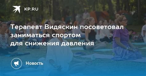 Терапевт Видяскин посоветовал заниматься спортом для снижения давления Kp Ru