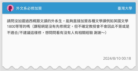 外文系必修加簽 臺灣大學板 Dcard