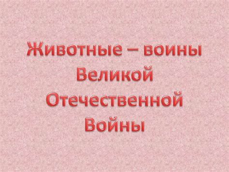 Животные воины Великой Отечественной Войны презентация онлайн