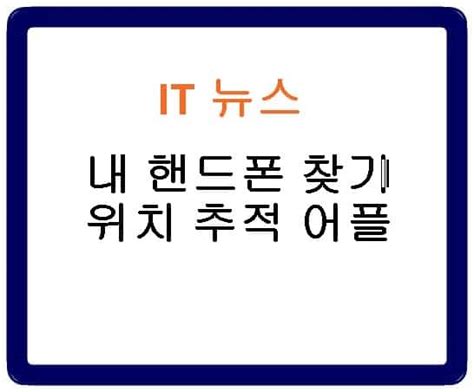 내 핸드폰 찾기 위치 추적 어플 추천 Best 7 It뉴스
