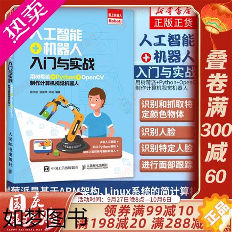 正版 人工智能机器人入门与实战 用树莓派pythonopencv制作计算机视觉机器人 创客教育stem书籍视频介绍 正版 人工智能