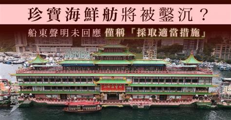 珍寶海鮮舫將被鑿沉？船東聲明未回應 僅稱「採取適當措施」 獨媒報導 獨立媒體