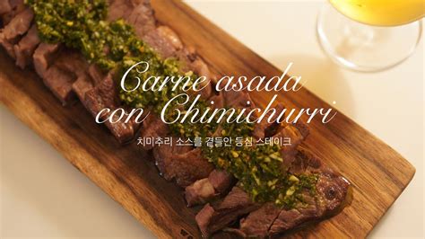 4k 치미추리 소스를 곁들인 등심 스테이크 Carne Asada Con Chimichurri Youtube