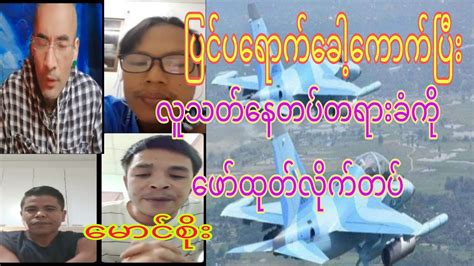 ခေါ့ကောက်ဂေါင်းဆောင် ငစိုင်း ကို ဆော်ထဲလိုက်ပီ Youtube