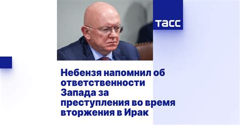 Небензя напомнил об ответственности Запада за преступления во время вторжения в Ирак