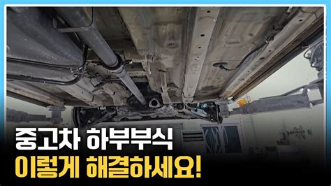 중고차 하부부식 이 방법 이면 완벽 해결 Youtube