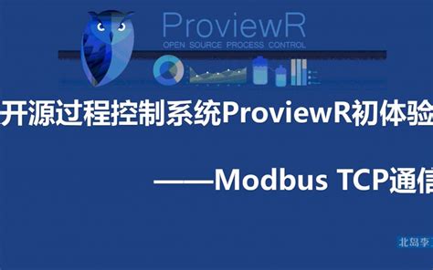 开源过程控制系统proviewr初体验——modbus Tcp通信 哔哩哔哩 Bilibili