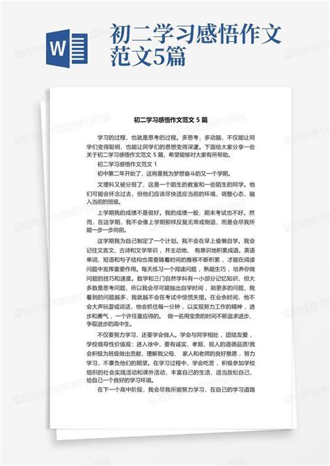 初二学习感悟作文范文5篇 Word模板下载 编号qeaeyxke 熊猫办公