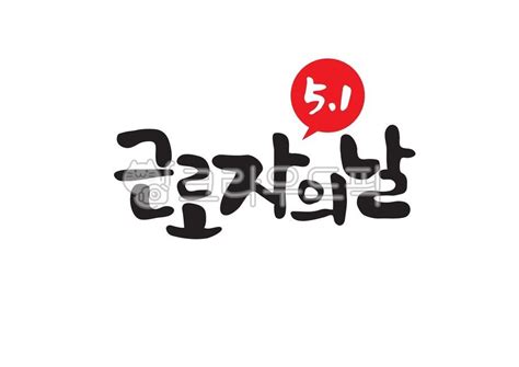 근로자의날 근로자 5월1일 캘리그라피 캘리 사진 이미지 일러스트 캘리그라피 Pastel Light작가