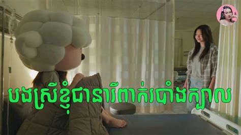 បងស្រីខ្ញុំជានារីពាក់របាំងក្បាល Movie Review សម្រាយរឿង Youtube