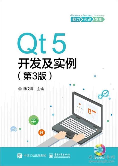Qt5开发及实例（第3版）陆文周 编孔夫子旧书网
