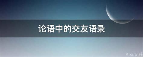 论语中的交友语录 业百科