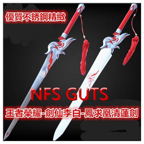 王者榮耀 詩仙劍仙 李白 青蓮劍 鳳求凰造型劍 優質不繡鋼未開刃 COS精緻金屬道具武器 居家玩具收藏模型擺設 露天市集 全台最大的