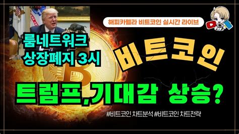비트코인 실시간 트럼프 기대감 상승 중 관세 금리인하 룸네 상장폐지 3시 57 점심💎비트코인 비트코인실시간 이더리움 리플 Cryptocurrency 차트