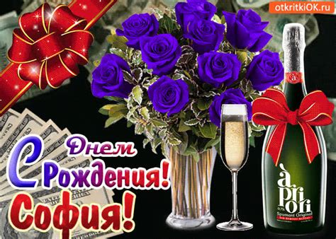 Открытка с днём рождения Софии Скачать бесплатно на