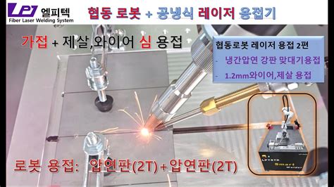 로봇 맞대기용접 협동로봇레이저용접 로봇용접 공냉식레이저용접기 레이저용접기 Lptstr Hw 파이버레이저용접기 수동레이저용접기 Lptech 협동로봇 레이저