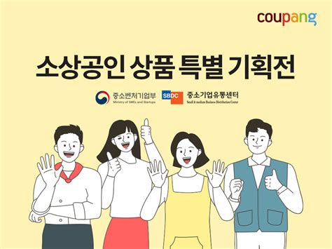 쿠팡 ‘중소상공인 특별기획전…참가 업체 매출 43 상승