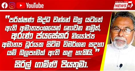 “පරීක්ෂණ සිද්ධ වන්නේ ඔහු යටතේ ඇති අමාත්‍යංශයෙන් නොවන නමුත් අරුණ ජයසේකර නියෝජ්‍ය අමාත්‍ය ධූරයක