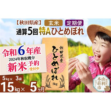 ※令和6年産 新米予約※《定期便5ヶ月》【玄米】通算5回特a 秋田県産ひとめぼれ 計15kg 5kg×3袋 お届け周期調整可能 隔月に調整