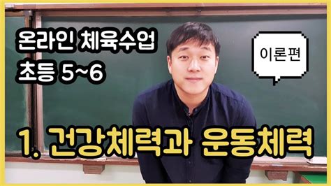 온라인 초등 체육 1 건강체력과 운동체력 Youtube