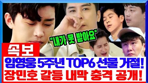 임영웅의 데뷔 5주년을 맞아 Top6가 준비한 특별한 선물을 그는 끝내 거절했다 이건 받을 수 없다”는 말에 장민호가 자리를 먼저 떠났고 그날 벌어진 갈등의 내막은
