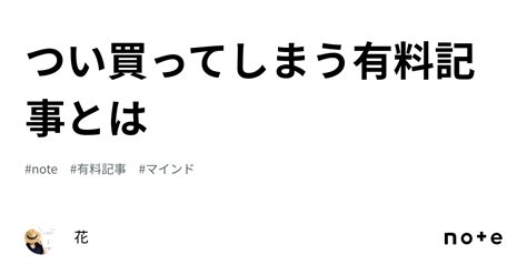 つい買ってしまう有料記事とは｜花