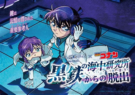 ＜画像17＞劇場版『名探偵コナン 黒鉄の魚影』その後を描いた脱出ゲームの新ビジュアルが公開 電撃オンライン
