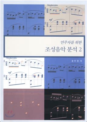 중고샵 연주자를 위한 조성음악분석 2 예스24