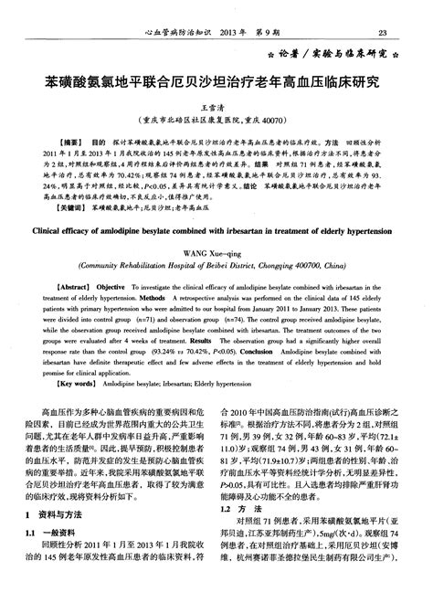 苯磺酸氨氯地平联合厄贝沙坦治疗老年高血压临床研究word文档在线阅读与下载文档网