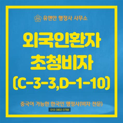 외국인 환자 초청비자 C 3 3 G 1 10 외국인 환자 및 동반가족 배우자 등 초청 외국인환자유치업체 비자업무대행 가능 중국어 가능한 한국인 행정사 유앤안행정사