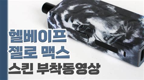 헬베이프 젤로 맥스 스킨 부착동영상 YouTube