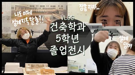 건축학과 5학년 졸업전시 브이로그🧟‍♀️ 졸업작품일지🎓 온라인전시 설참 Youtube