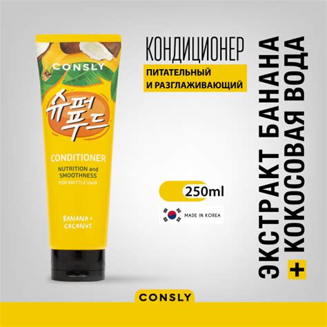 Consly Питательный и разглаживающий кондиционер для ухода за волосами с ...