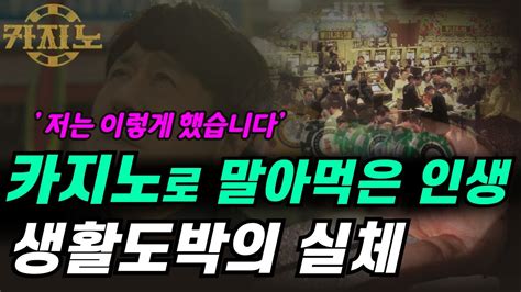 카지노 실패사연｜강원랜드 카지노 앵벌이가 되고 주식투자로 돈을 다 잃고도 살아남은 처절한 실화사연｜도박중독자의 실체｜주식실패사연 Youtube