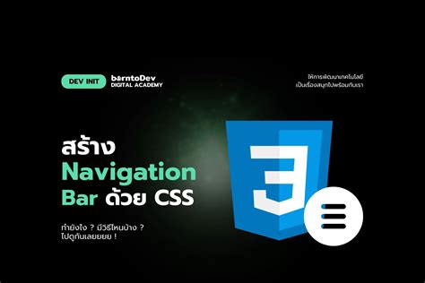 การสร้าง Navigation Bar ด้วย Css Borntodev เริ่มต้นเรียน เขียนโปรแกรม