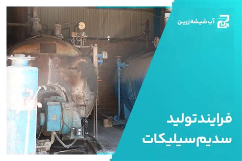 فرآیند تولید سدیم سیلیکات انواع روش های تولید آب شیشه زرین