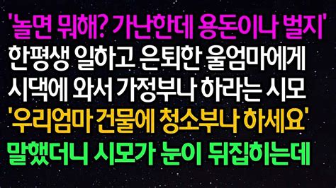 실화사연 ‘놀면 뭐해 가난한데 용돈이나 벌지 한평생 일하고 은퇴한 울엄마에게 시댁에 와서 가정부나 하라는 시모 우리엄마 건물에 청소부나 하세요ㅣ라디오드라마ㅣ사이다