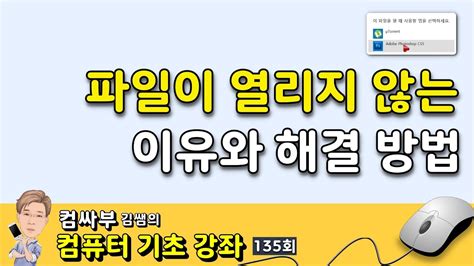 컴퓨터 기초 135회 파일이 열리지 않는 이유와 해결 방법 Youtube