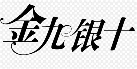 金九银十PNG图片素材下载 图片编号yvmrwpbo 免抠素材网