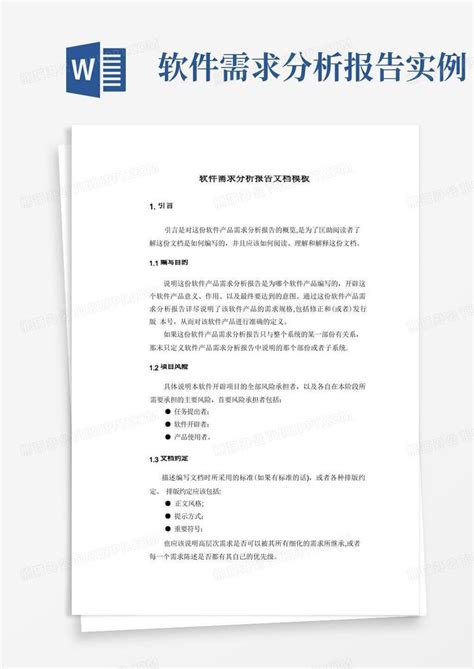 软件需求分析报告word模板下载编号leprnodv熊猫办公