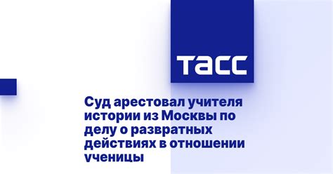 Суд арестовал учителя истории из Москвы по делу о развратных действиях в отношении ученицы
