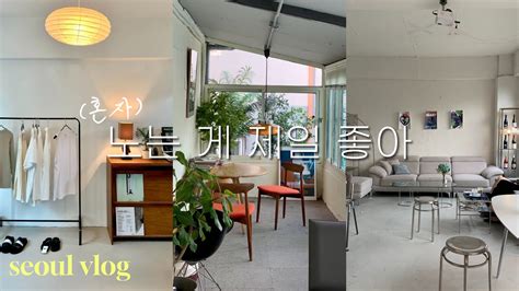 혼자 노는 게 제일 좋은 내향인 일상😷 서울 구석구석 감성 카페 And 핫플 정보 남자 브이로그 Youtube
