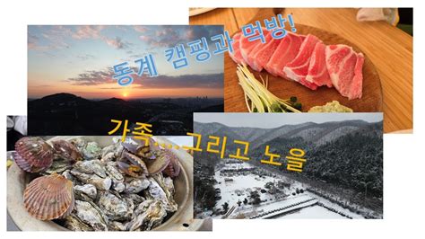 24년 동계 캠핑 여행기~ Youtube