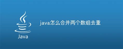 java怎么合并两个数组去重 美云