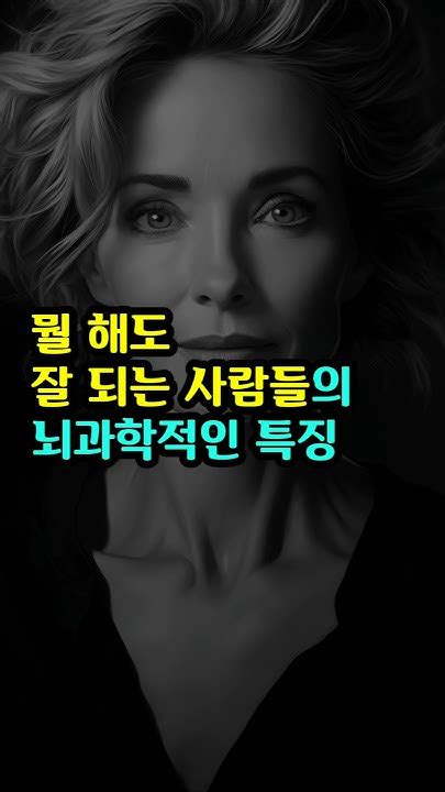 뭘 해도 잘되는 사람 뇌과학적 특징 Youtube