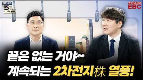 예지투두 번째 역 아직 식지 않은 2차전지 열풍 에코프로ㆍ포스코 그룹주 또다시 강세 8월에도 강세 이어질까 예민수