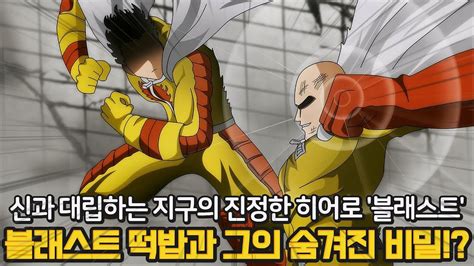 [원펀맨] 블래스트와 블루만이 가진 눈의 비밀 블래스트의 숨겨진 떡밥과 그의 정체에 대한 추측들 Youtube