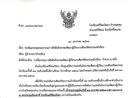 ขอเชิญประชุมคณะกรรมการตัดสินกิจกรรมพัฒนาผู้เรียนงานศิลปหัตถกรรมนักเรียน