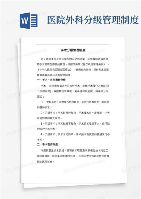 外科手术分级管理规定word模板下载编号qagdaexv熊猫办公