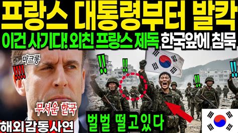 [해외감동사연] 프랑스 충격적인 상황 한국 방산 기술에 전세계 충격 Youtube